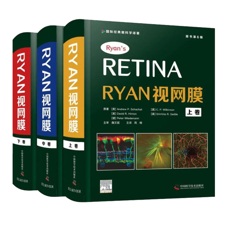 Retina Ryan视网膜原书第6版：眼科医生必备的国际经典眼科学译著，周楠带你进入眼底病学的世界-眼科学-淘宝百科网