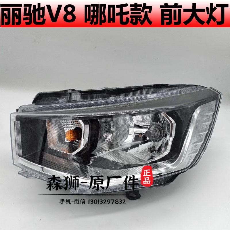 哪吒款丽驰V8四轮电动汽轿车前头照明灯壳v8远近光灯罩前大灯总成-Taobao