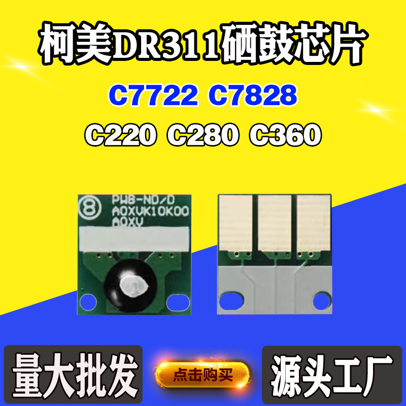 震惊！美能达柯美C220/C280/C360清零神器DR311芯片大揭秘💥-计数芯片-淘宝好物网