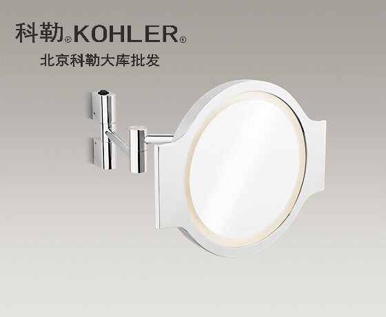 科勒 K-10479T/K-15334-B-CP 欣嘉丽 8寸化妆镜 带LED灯