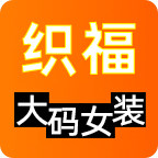织福大码女装