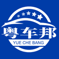 粤车邦