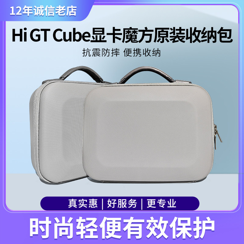 Hi GT Cube显卡魔方适用华为gt14显卡原装收纳包有效防尘防溅便携