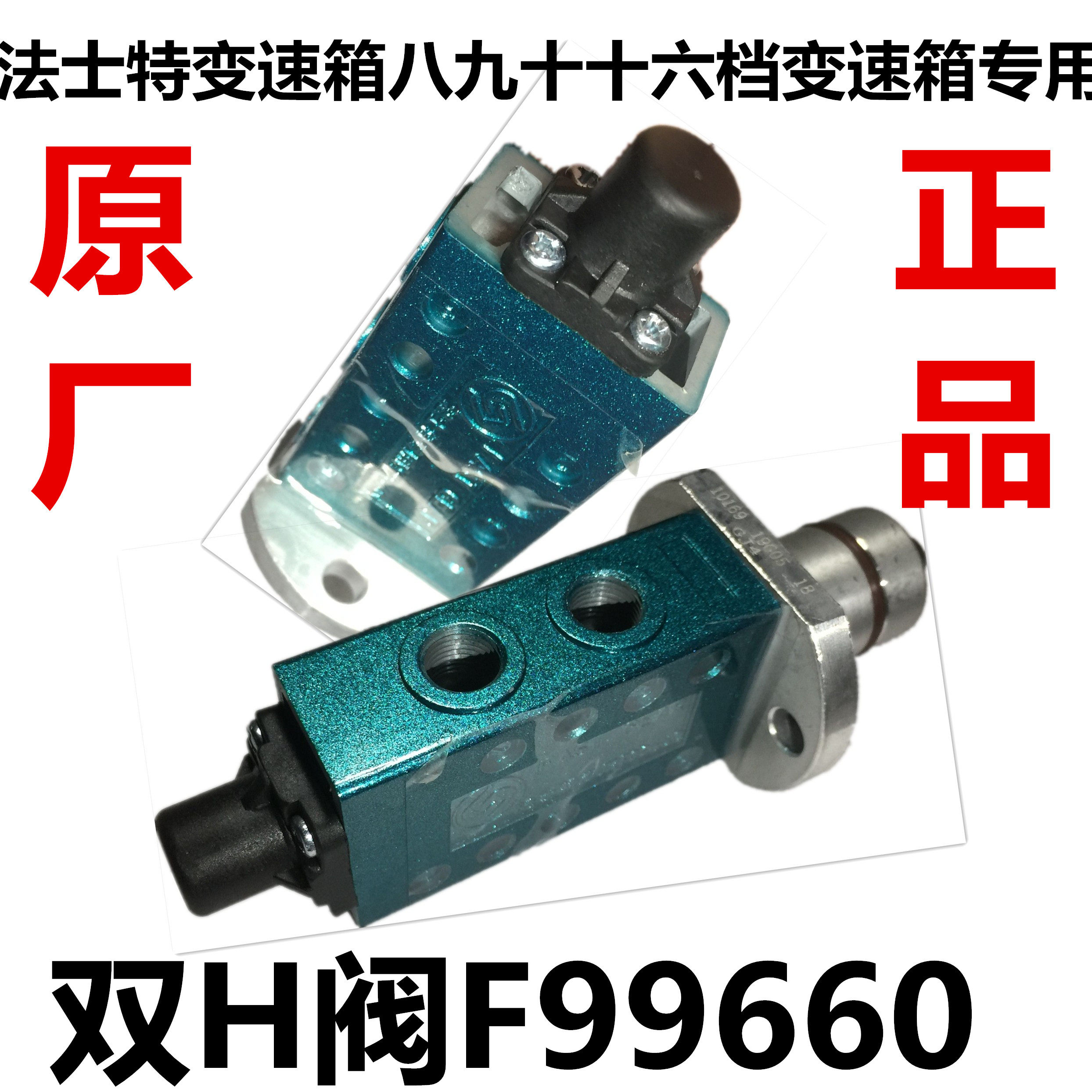 F99660法士特10小8八九十六 档变速箱顶盖操纵高低档控制阀双H阀-Taobao