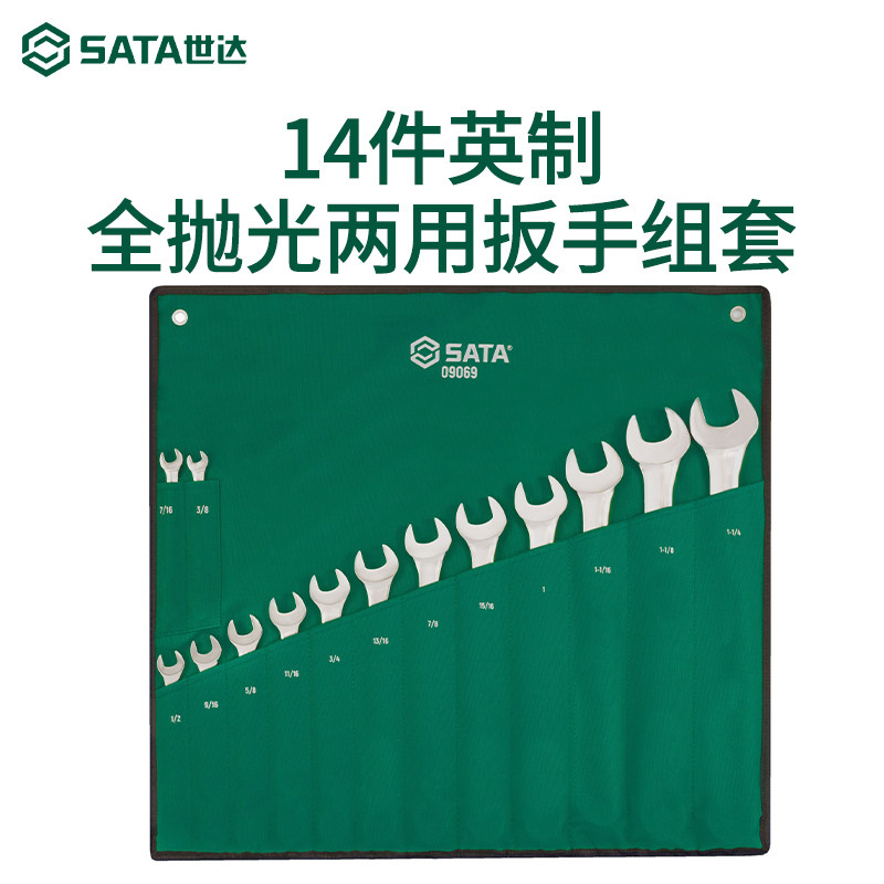 SATA世达09026/09069公制全抛光两用扳手组套开口14件英制