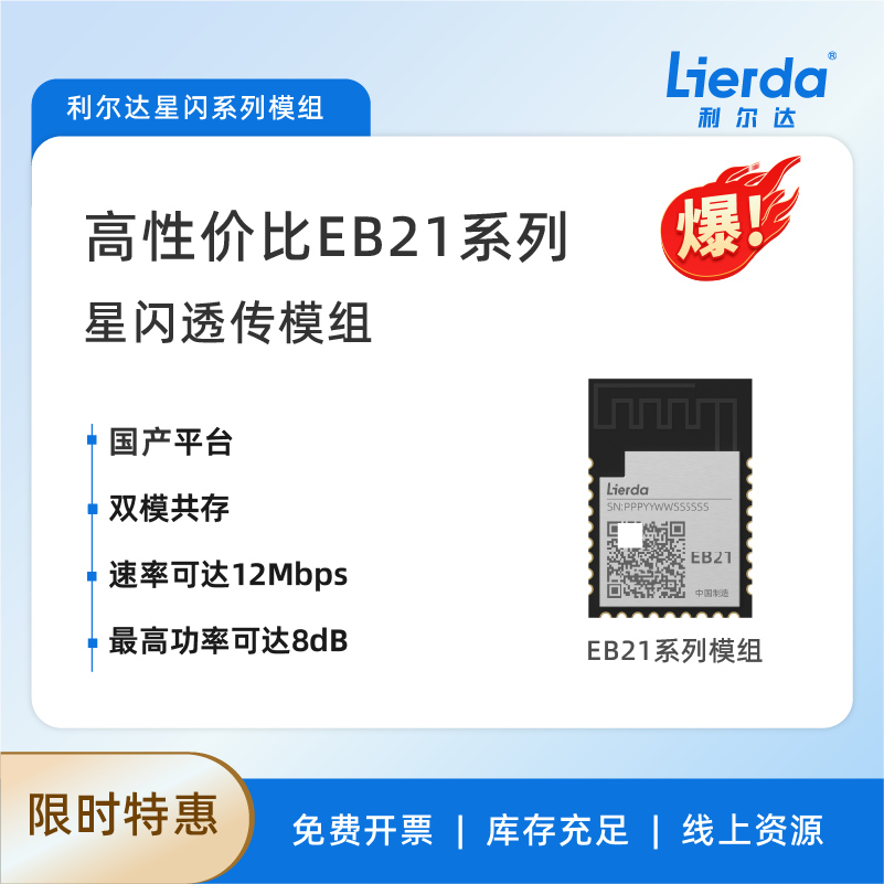 星闪SLE模组 利尔达EB21系列星闪模组 高性价比透传 星闪开发板