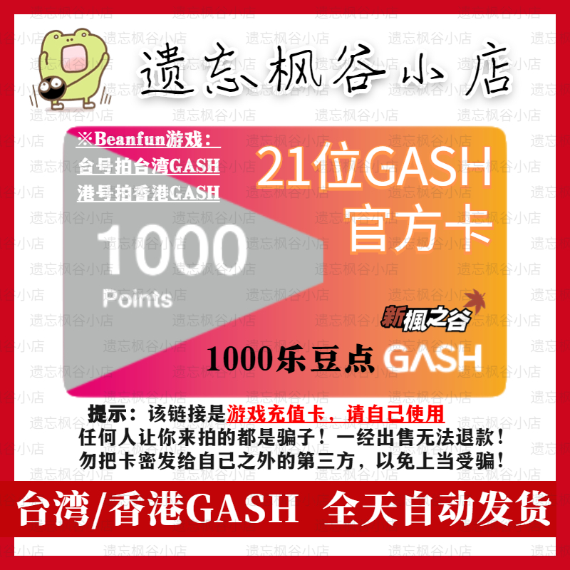 GASH1000點 自動髮夾 香港臺灣橘子 BEANFUN 新楓之谷 樂豆 點數卡