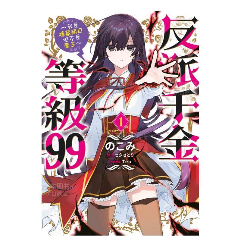 【預 售】漫畫 反派千金等級99 我是隱藏頭目但不是魔王(1) 七夕さとり 惡役千金lv99 臺版漫畫書繁體中文原版進口圖書 青文出版-Taobao