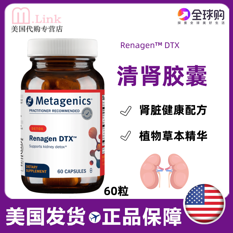 美國直郵麥特金尼斯Metagenics清腎膠囊腎臟健康60粒Renagen DTX