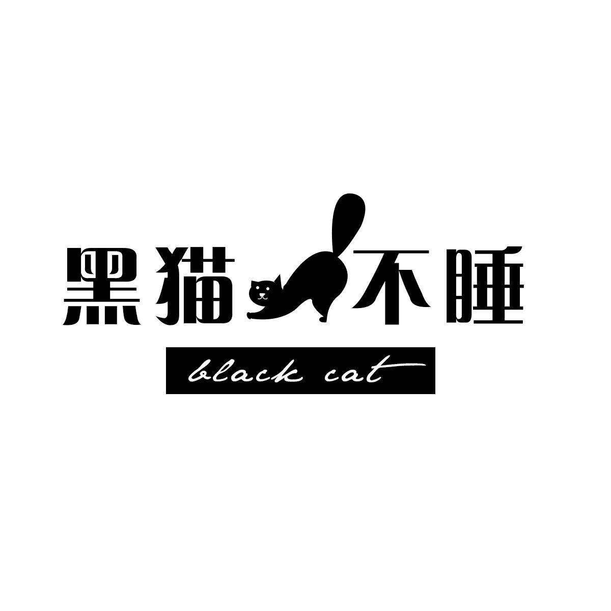 黑猫不睡潮包馆