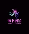 锦书酒馆