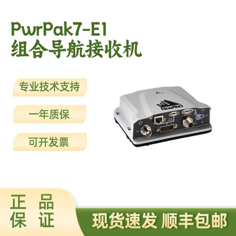 诺瓦泰NovAtel PwrPak7导航系统 L4智能驾驶与机器人导航设备 GPS+北斗模组