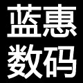 蓝惠数码