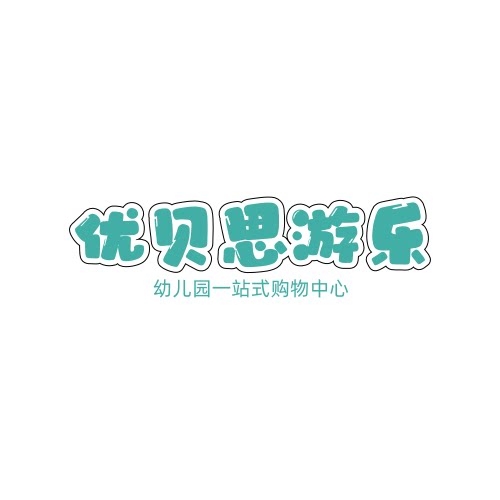 优贝思游乐