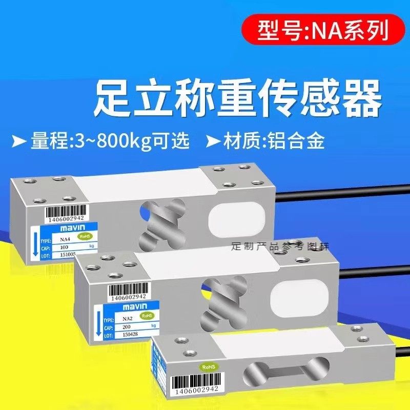 mavin足立NA1、NA2、NA3、NA4系列高精度称重传感器