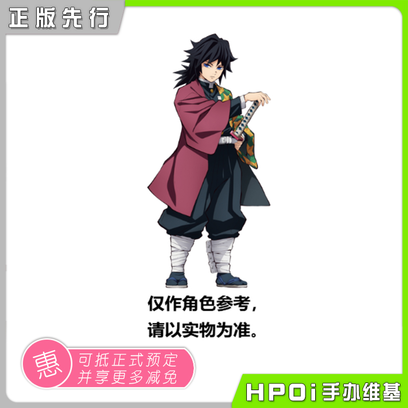 鬼灭之刃 富冈义勇 | Hpoi手办维基