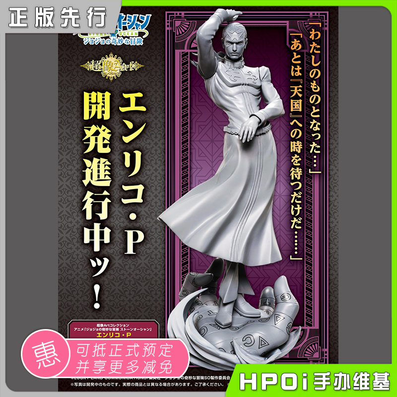 超像Art系列 JOJO的奇妙冒险 第六部 石之海 天堂制造 | Hpoi手办维基