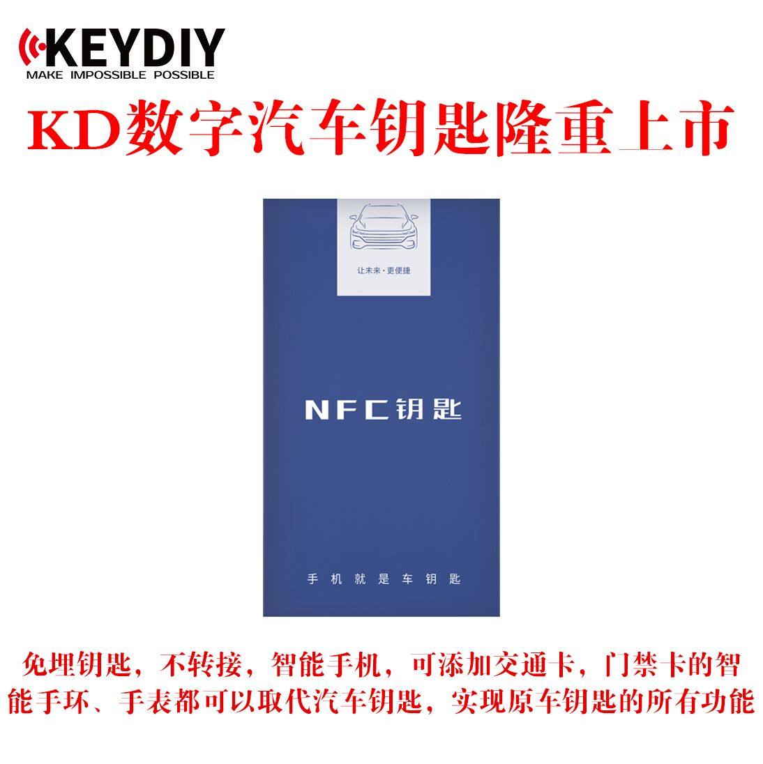 KD NFC 数字汽车钥匙 免埋钥匙 手机 门禁卡 手表 都可以配合使用-阿里巴巴
