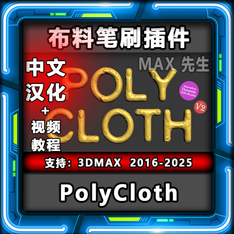 PolyCloth v2.06 中文汉化版 布料笔刷插件 3dmax 雕刻绘制褶皱