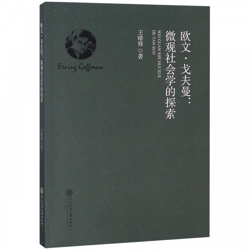 欧文·戈夫曼的《日常生活中的自我呈现》，微观社会学的深度解读 社会科学总论 淘宝好物网 6912
