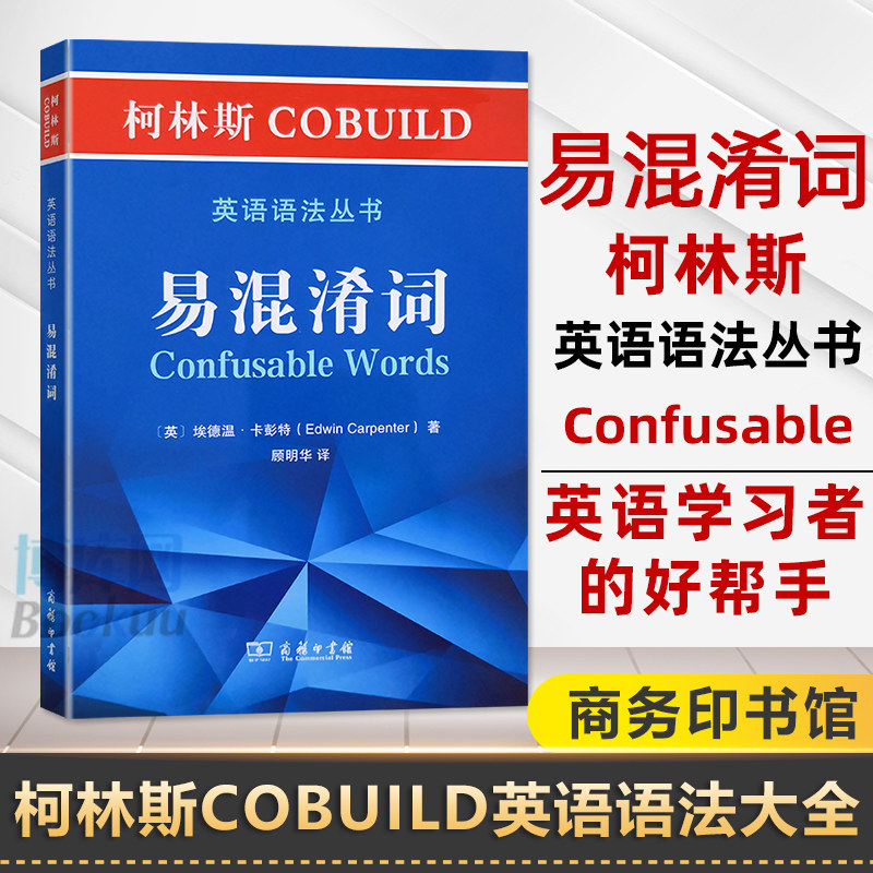 震惊！这些词我居然一直用错？柯林斯COBUILD易混淆词全解析🔥-英语语法-淘宝好物网