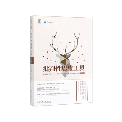 批判性思维工具(原书第3版)