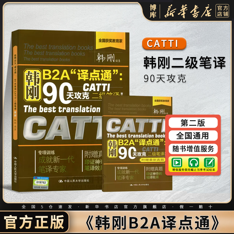🎓韩刚B2A译点通90天攻克CATTI二级笔译第二版，让你的翻译之路不再迷茫🔍-英语翻译资格考试-淘宝好物网