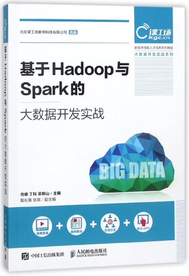 基于Hadoop与Spark的大数据开发实战(新技术技能人才培养系列教程)/大数据开发实战系列