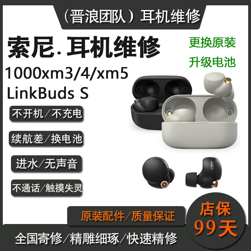 SONY耳机维修指南：WF-1000XM3/XM4/WH5/WI Linkbuds电池更换大揭秘！🔋-耳麦-淘宝好物网