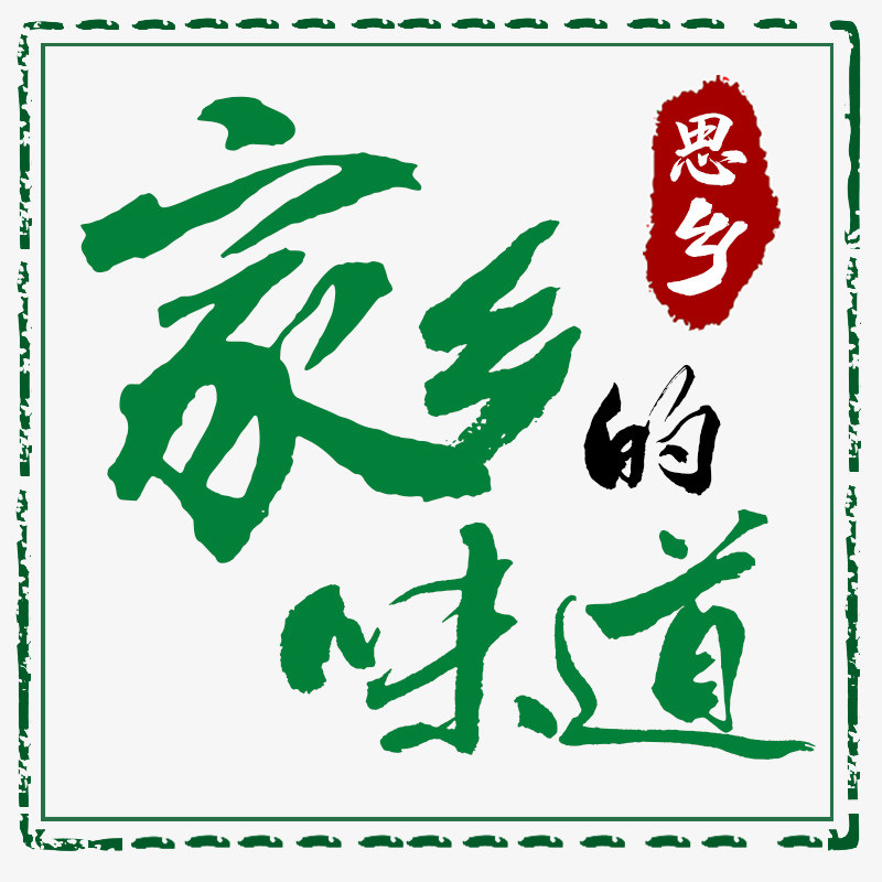 思乡美食馆