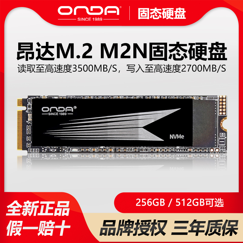 昂达M.2 M2N固态硬盘256g/512g台式机SSD电脑nvme协议笔记本SATA3