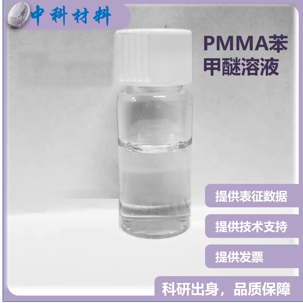PMMA苯甲醚溶液 PMMA聚甲基丙烯酸甲酯苯甲醚溶液 石墨烯转移用