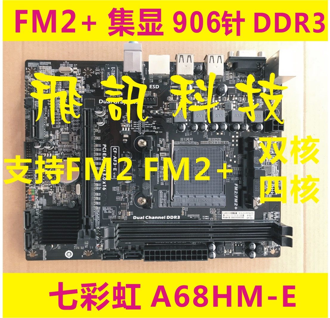七彩虹CF-AF3-E A68HM-E全固态版V15 V18 FM2+接口 支持DDR3内存