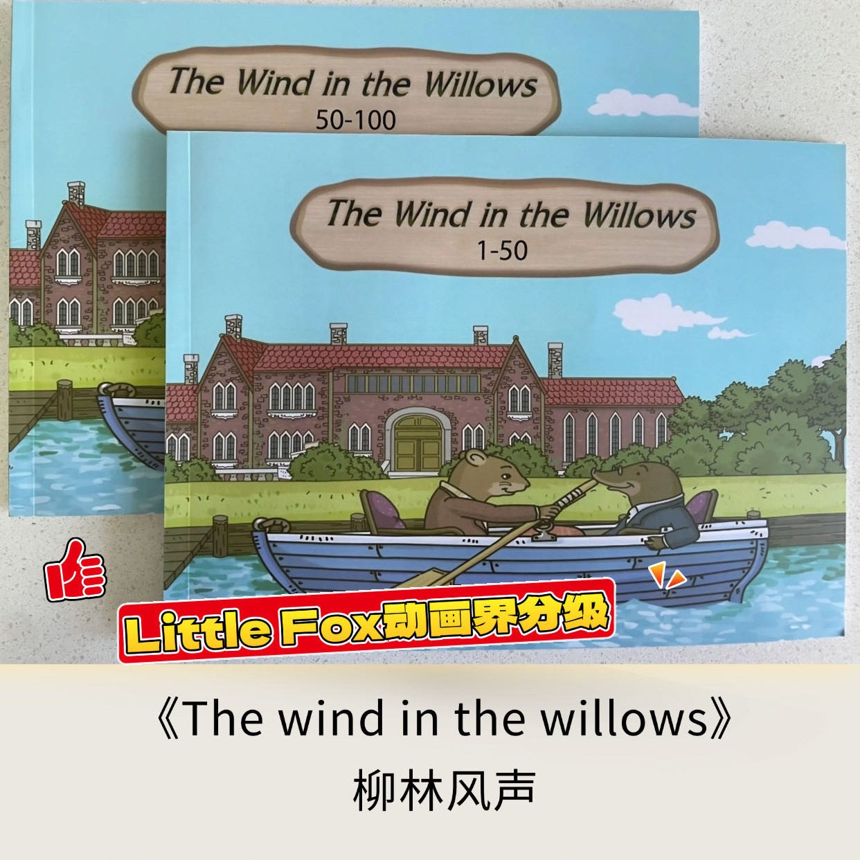 Little Fox 3阶动画台词本The wind in the willows点读版