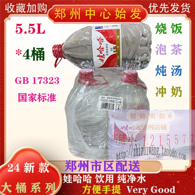 WAHAHA娃哈哈饮用纯净水大桶装5.5L*4桶家庭泡茶煮饭水5L非矿泉水-Taobao