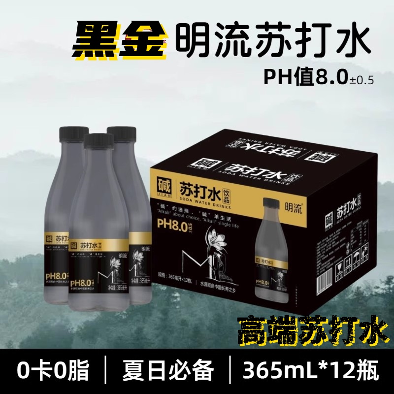 明流苏打水原味黑金科维高端苏打水365ml*12瓶整箱无糖无气弱碱性