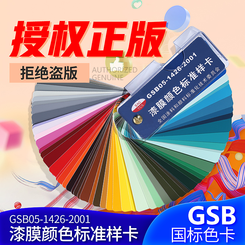GSB color card National standard color card Paint paint color card GSB05-1426-2001 Paint film ...