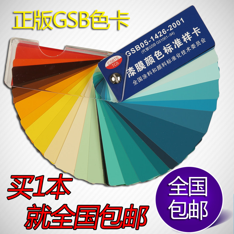 GSB color card national standard color card paint color card GSB05-1426 ...
