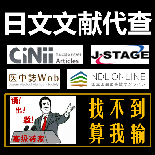 日文CiNii国立国会图书馆：查论文神器！J-stage文献下载攻略大公开！-文章-淘宝好物网