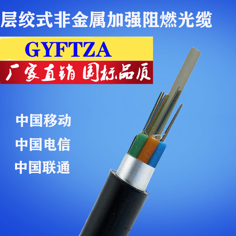 GYFTZA/GYFTZS-48B1/48A1b/48A1a非金属加强芯低烟无卤阻燃光缆-Taobao