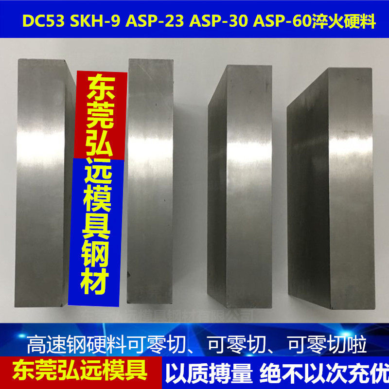 模具钢材界的扛把子！ASP-30/ASP-23/ASP-60/XW-10，让你的模具加工从此无忧！-模型制作工具-淘宝好物网