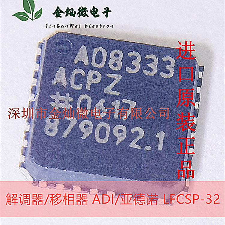 AD8333ACPZ-REEL7網版印刷AD8333ACPZ解調器移相器ADI亞德諾LFCSP-32