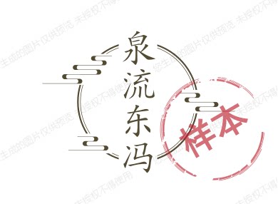 泉流东冯手工店