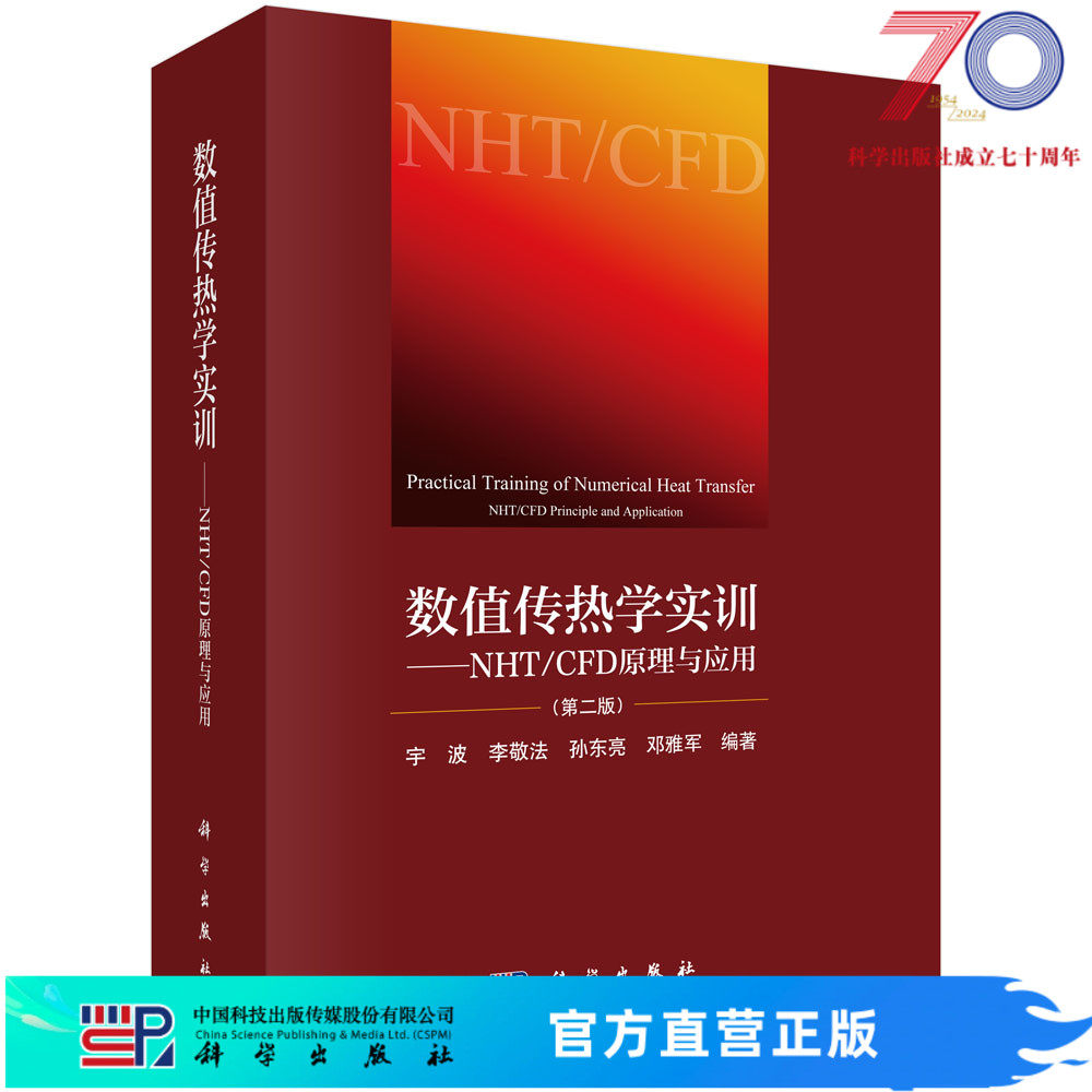 【官方正版】数值传热学实训 NHT/CFD 原理与应用 第二版2版 宇波 李敬法 孙东亮 邓雅军 编著 陶文铨 院士推荐 科学出版社-Taobao