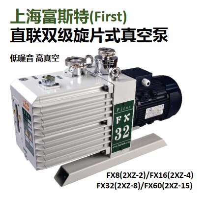 富斯特FIRST双级旋片高真空泵FX8/FX16/FX32冷媒用远大电动抽气泵是如何工作的？适合哪些应用场景？-其他类型泵-淘宝好物网