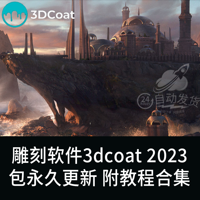 3D Coat 2023.28 Win雕刻浮雕中文专业版软件 3DCoat送全教程合集-Taobao
