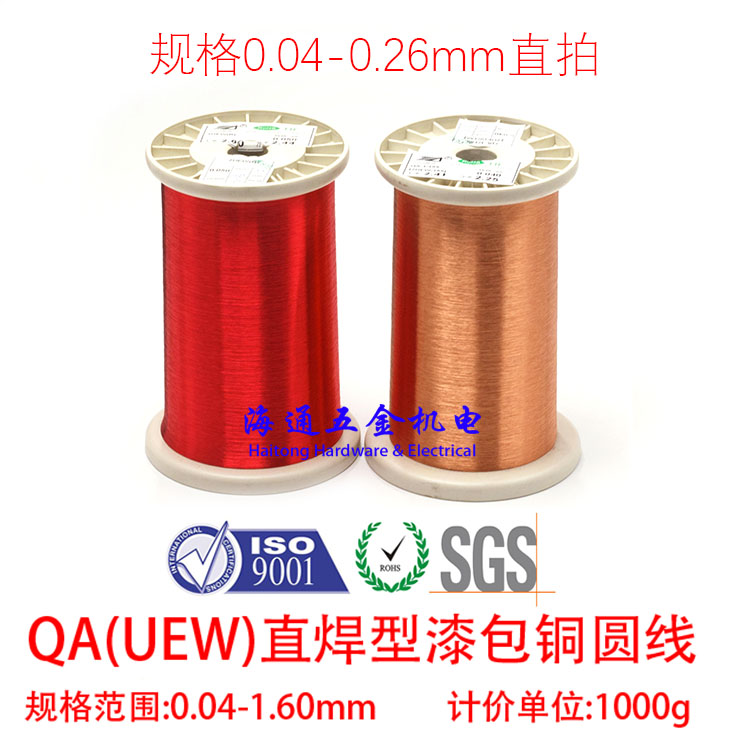 QA-1/155(UEW)聚氨酯直焊型漆包铜线 漆包线 0.04-1.60mm 1 公斤