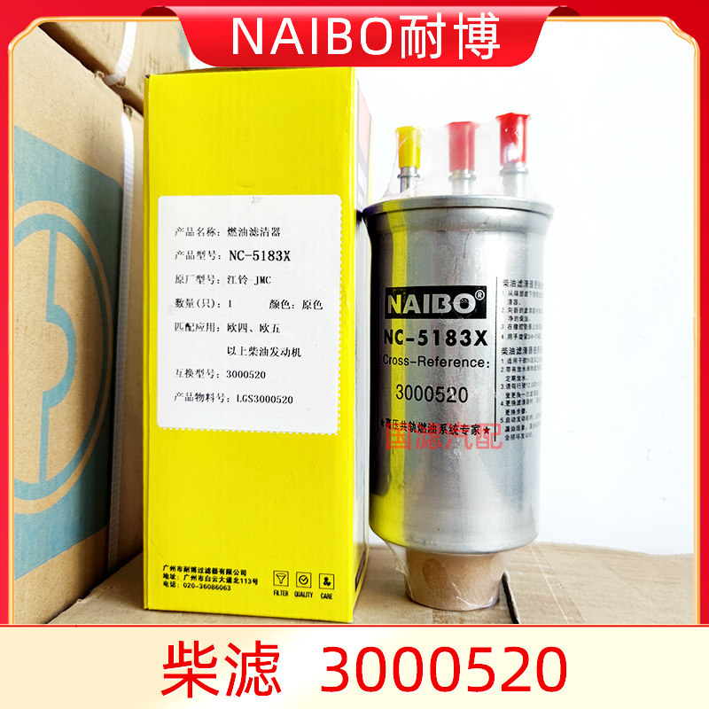 3000520柴油濾芯柴濾適配江鈴JMC國四國五油水分離器耐博NC-5183X