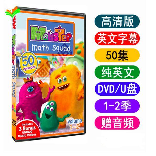 Monster Math Squad怪物数学小分队，车载视频U盘DVD，孩子学数学的新乐趣？-其它-淘宝好物网