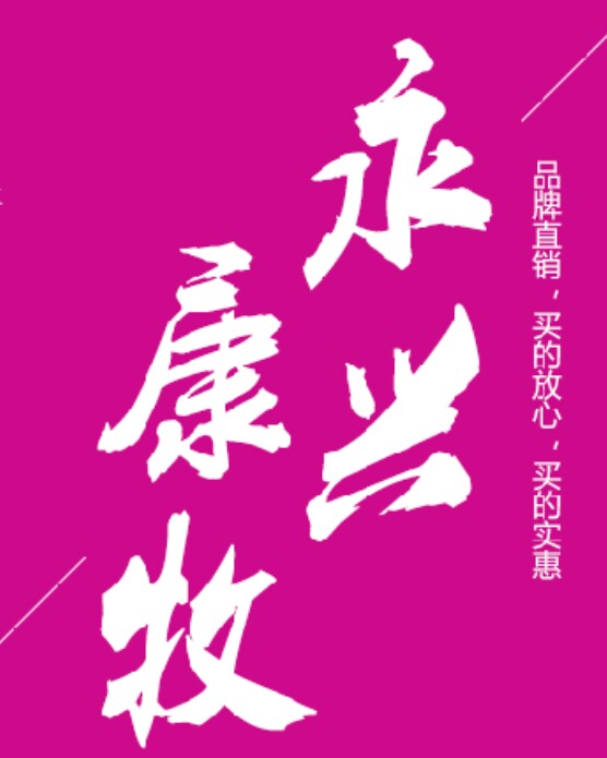 永兴康牧